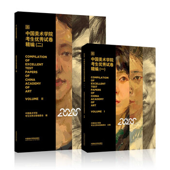 【全套2册】全新正版 中国美术学院考生优秀试卷评析精编一二色彩素描速写  国美高分卷 人物头像素描半身