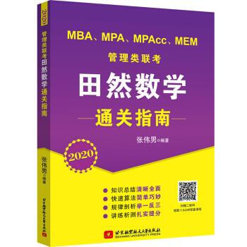 2020版管理类联考田然数学通关指南 张伟男 著