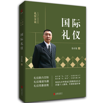 金正昆礼仪金说系列之国际礼仪（2019年版）