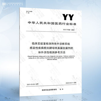 YY/T 1728-2021 临床实验室检测和体外诊断系统 感染性疾病相关酵母样真菌抗菌剂的...