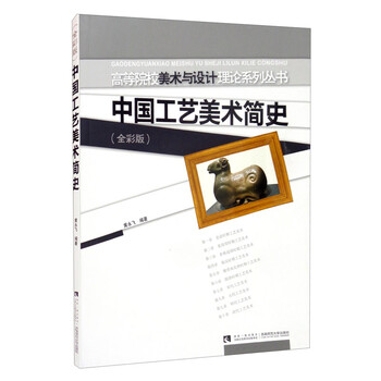 中国工艺美术简史（全彩版）