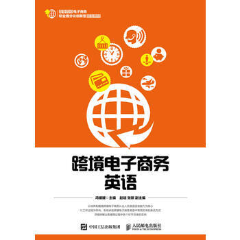 跨境电子商务英语冯媛媛 人民邮电出版社 9787115479297