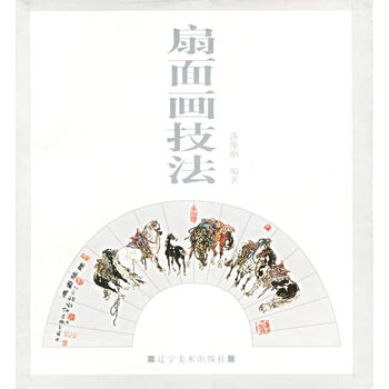 扇面画技法