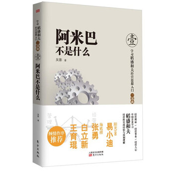 阿米巴不是什么 吴影 东方出版社