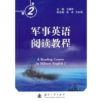 军事英语阅读教程:第2册【 放心购买】