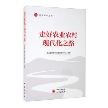 走好农业农村现代化之路