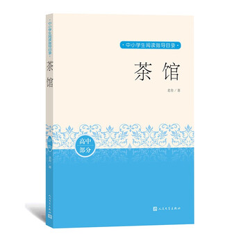 茶馆 中小学生阅读指导目录