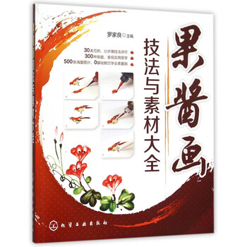 果酱画技法与素材大全