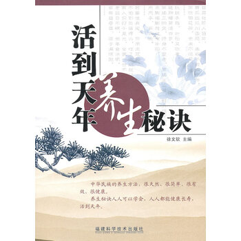 活到天年养生秘诀