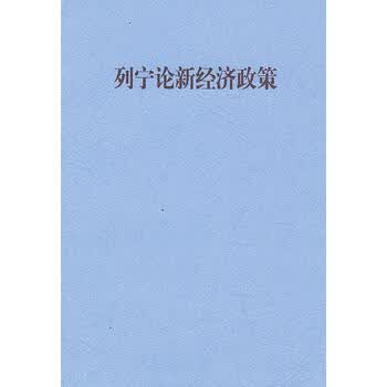 列宁论新经济政策