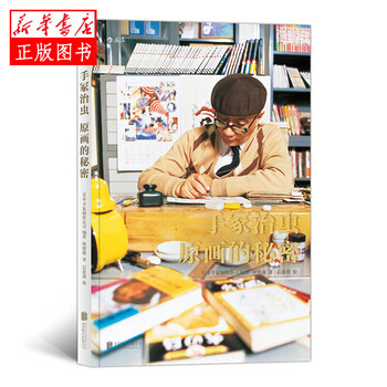 手冢治虫: 原画的秘密