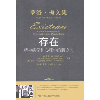 存在:精神病学和心理学的新方向(罗洛 梅文集)