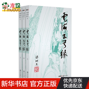云海玉弓缘(上中下)/梁羽生作品集