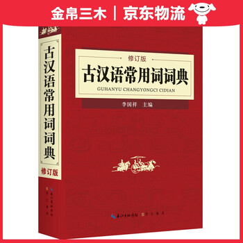 古汉语常用词词典（修订版）