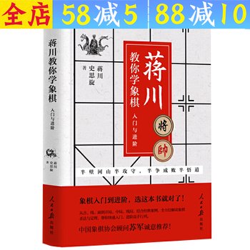 象棋书籍 蒋川教你学象棋：入门与阶进定价49.8