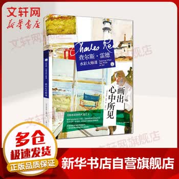查尔斯·雷德水彩大师课 画出心中所见