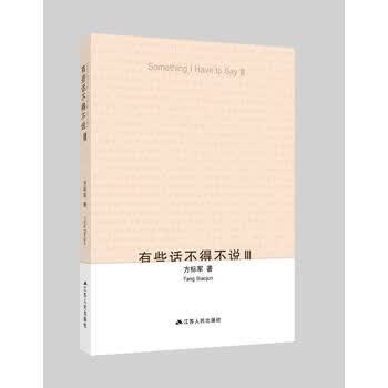 有些话不得不说（III）9787214157782 方标军江苏人民出版社政治/军事