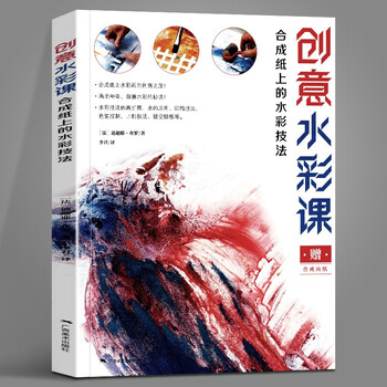 创意水彩课——纸上的水彩技法