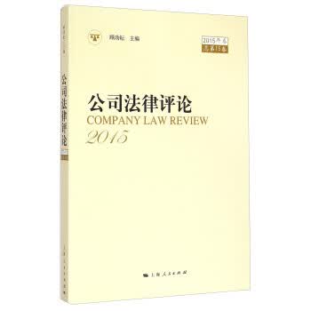 公司法律评论(2015年卷 总5卷)