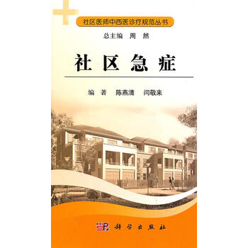 社区急症