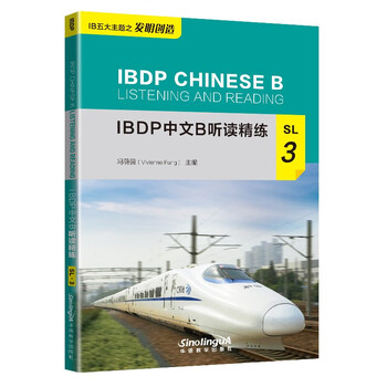 IBDP中文B听读精练SL3