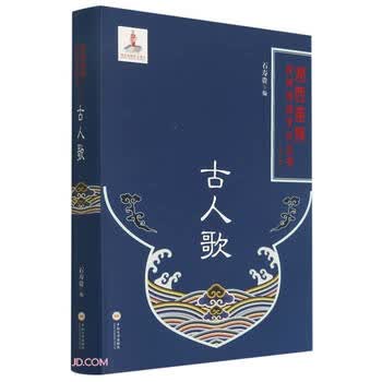 正版 古人歌 9787548741947