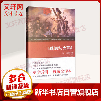 旧制度与大革命