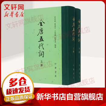 全唐五代词