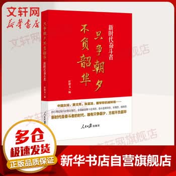 只争朝夕 不负韶华 新时代奋斗者