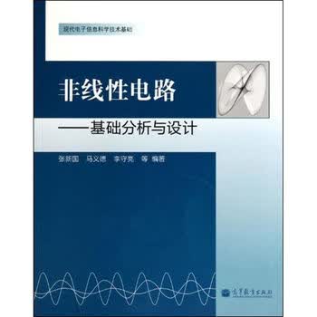 非线性电路 张新国 等 著作 考研英语 WX