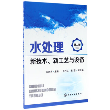 水处理新技术新工艺与设备(第2版)
