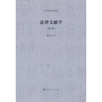 法律文献学 (修订版) 张伯元 上海人民出版社
