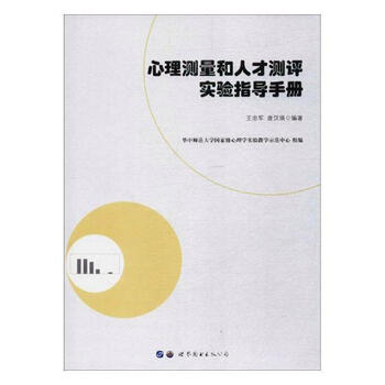 心理测量和人才测评实验指导手册王忠军世界图书广东出版公司9787519230340/心理学书籍