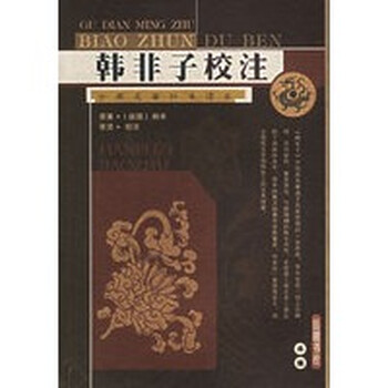 [正版图书] 韩非子校注 张觉 校注 岳麓书社 9787806657331