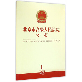 北京市高级人民法院公报(2015年第1辑总第4辑)