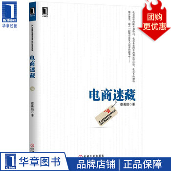 【正版特价】电商迷藏 蔡勇劲1015493
