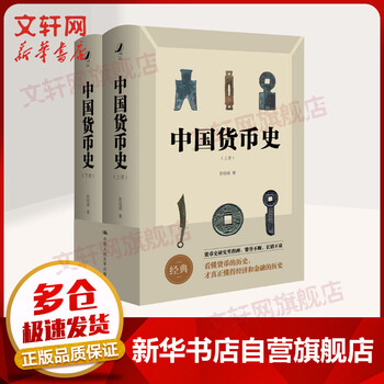 中国货币史 全二册 全新简体字版