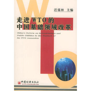 走进WTO的中国基础领域改革