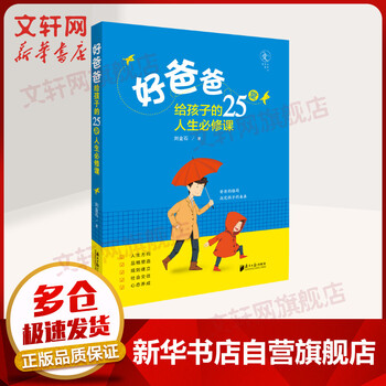好爸爸给孩子的25堂人生必修课