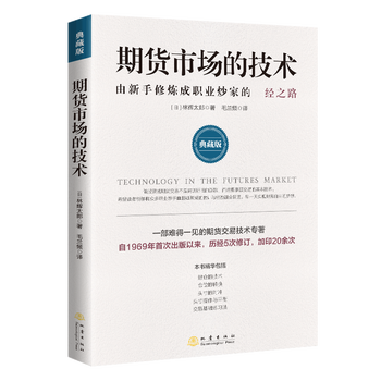 期货市场的技术: 由新手修炼成职业炒家的必经之路: 典藏版