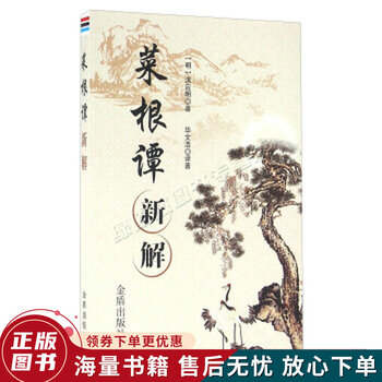 菜根谭新解/洪应明