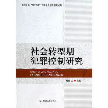 社会转型期犯罪控制研究 法律 书籍