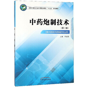 中药炮制技术/李逢菊/中职十三五规划