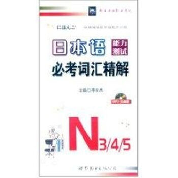 日本语能力测试必考词汇N3·N4·N5精解