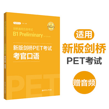 剑桥通用五级考试 B1 Preliminary for Schools 新版剑桥PET考试