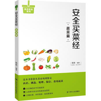 安全买菜经蔬菜篇