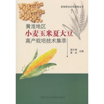 黄淮地区小麦玉米夏大豆高产栽培技术集萃