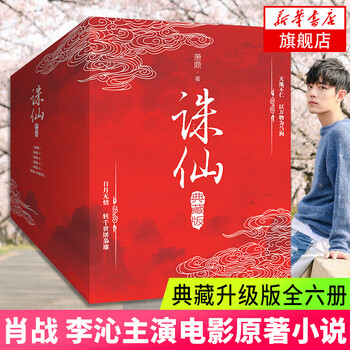 诛仙小说全集123 典藏升级版(全套六册)萧鼎著 青云志李沁孟美岐唐艺昕主演电影玄幻武侠仙侠小说