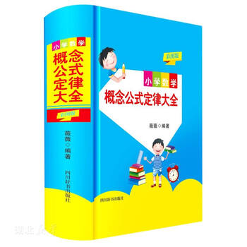 小学数学概念公式定律大全(彩图版)