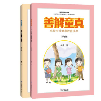 善解童贞：小学生性健康教育读本3-4年级